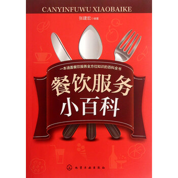 餐饮服务小百科