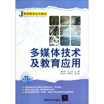 多媒体技术及教育应用(教师教育系列教材)
