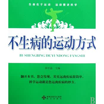 不生病的运动方式