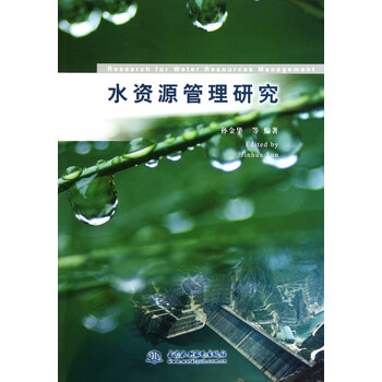 水资源管理研究