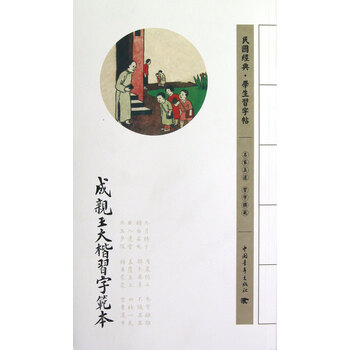成亲王大楷习字范本/民国经典学生习字帖