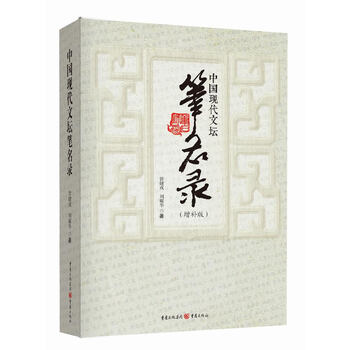 中国现代文坛笔名录（增补版）