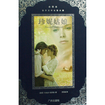 珍妮姑娘(全译本)(精)/世界文学名著典藏