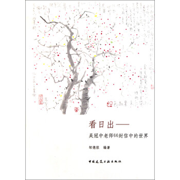 看日出--吴冠中老师66封信中的世界