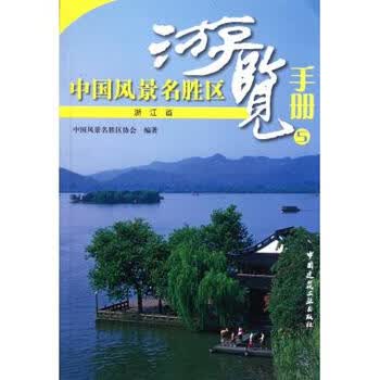 中国风景名胜区游览手册(5浙江省)