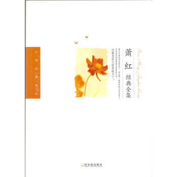 萧红经典全集/文学经典系列