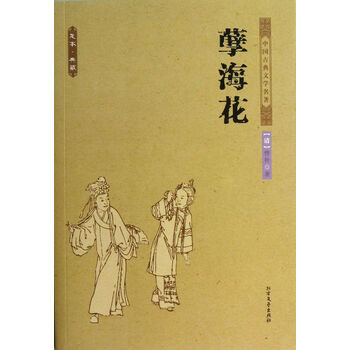 孽海花(足本典藏)/中国古典文学名著