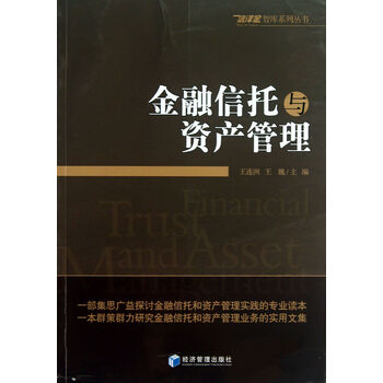 金融信托与资产管理/信泽金智库系列丛书