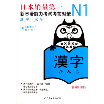 N1汉字(新日语能力考试考前对策)
