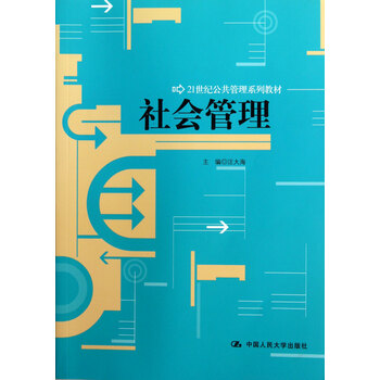 社会管理(21世纪公共管理系列教材)