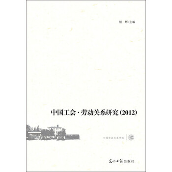 中国工会·劳动关系研究（2012）（中国工会与劳动关系研究的权威报告）