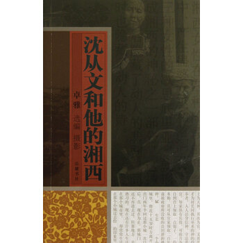 沈从文和他的湘西