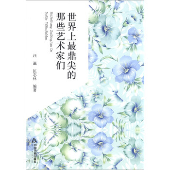 世界上最鼎尖的那些艺术家们