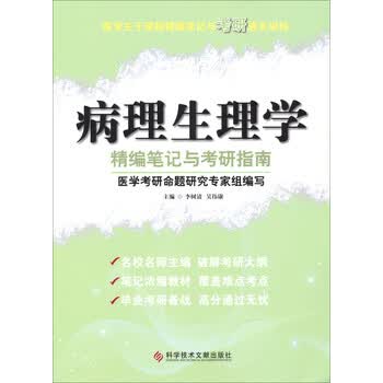医学主干课程精编笔记与考研通关训练：病理生理学精编笔记与考研指南