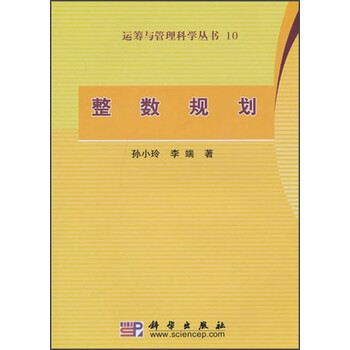 运筹与管理科学丛书：整数规划