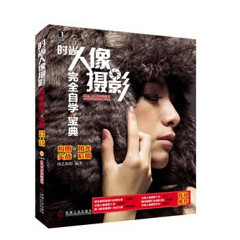  时尚人像摄影完成自学宝典9787111350361