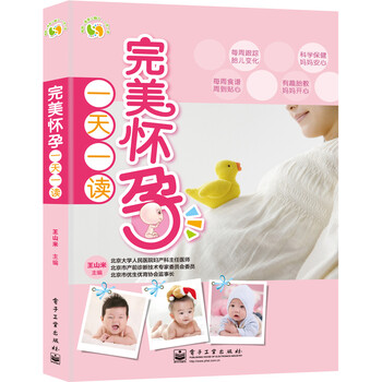 {正版新书}完美怀孕1天1读9787121177712