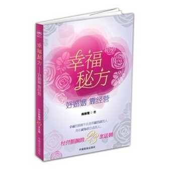   幸福秘方9787517101550中国言实