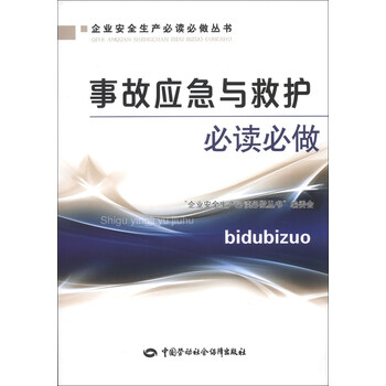 企业安全生产必读必做丛书：事故应急与救护必读必做