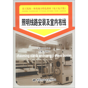 技工院校一体化地方特色教材（电工电子类）：照明线路安装及室内布线