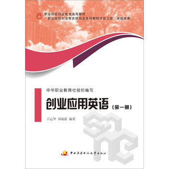正版书籍 创业应用英语[  第一册]9787304060978