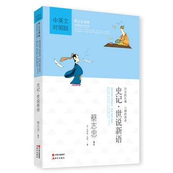 史记·世说新语9787514318715
