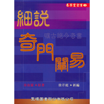 細說奇門闡易：易学堂全书（3）