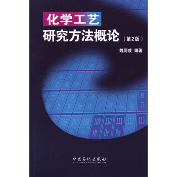 化学工艺研究方法概论