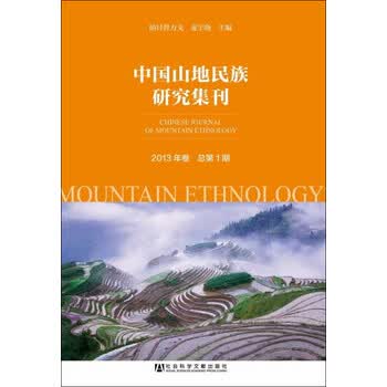 中国山地民族研究集刊（2013年卷总第1期）