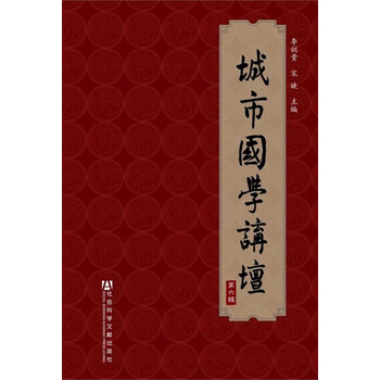 城市国学讲坛（第六辑）
