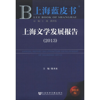 上海蓝皮书：上海文学发展报告（2013）