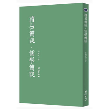 读易简说·儒学简说