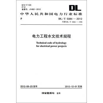 中华人民共和国电力行业标准（DL/T 5084-2012·代替DL/T 5084-1998）：电力工程水文技术规程