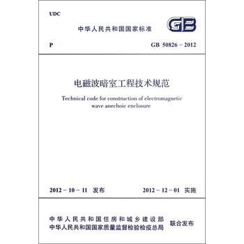 中华人民共和国国家标准（GB 50826-2012）：电磁波暗室工程技术规范