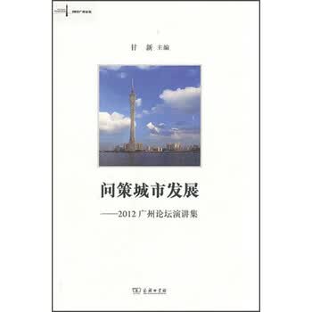 问策城市发展：2012广州论坛演讲集