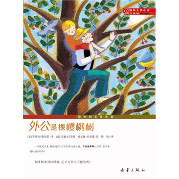 国际大奖小说 升级版——外公是棵樱桃树