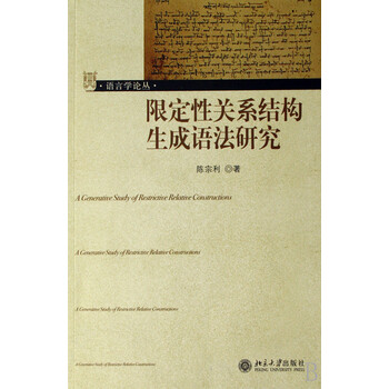 限定性关系结构生成语法研究/语言学论丛