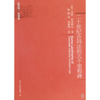 二十世纪合同法的几个里程碑