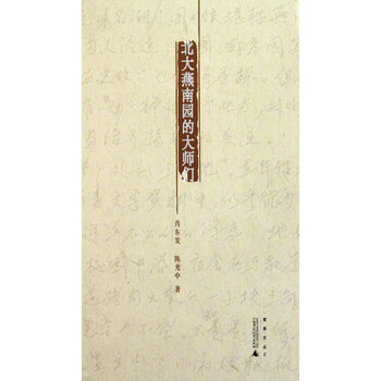 北大燕南园的大师们(精)