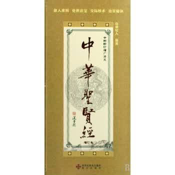 中华圣贤经(今韵新订增广贤文增订本)