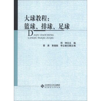 大球教程：篮球、排球、足球