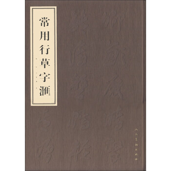 常用行草字汇（修订版）