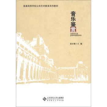 正版 普通高等学校公共艺术教育系列教材：音乐鉴赏9787303149490