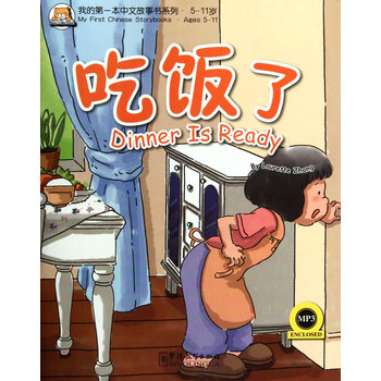 吃饭了(附光盘5-11岁)/我的*本中文故事书系列