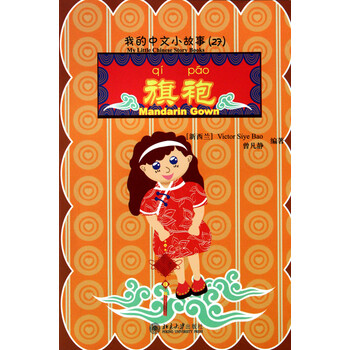 旗袍(附光盘)/我的中文小故事