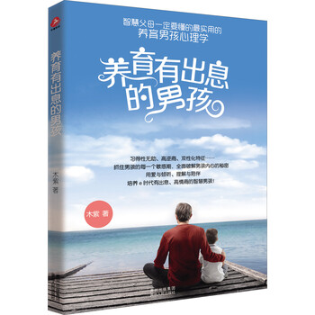 正版 养育有出息的男孩 9787221108692