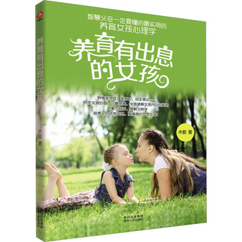 {正版新书}养育有出息的女孩【塑封】9787221109668