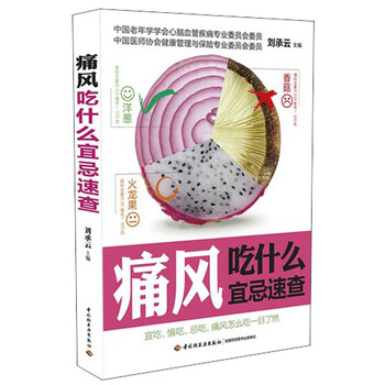 【正版新书】痛风吃什么宜忌速查（痛风和高尿酸血脂症者的饮食宝典。清晰标出了食物的嘌呤含量，让痛风患者