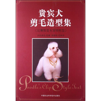 贵宾犬剪毛造型集