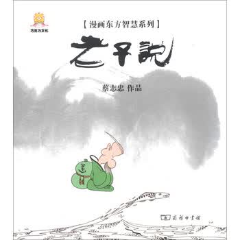 漫画东方智慧系列：老子说